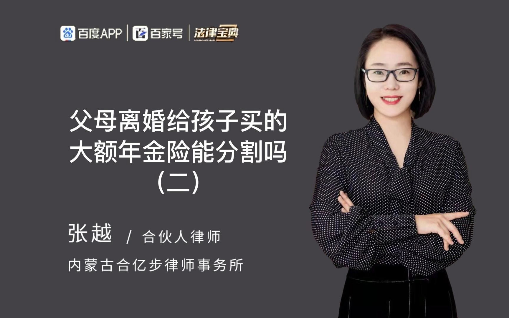 呼和浩特律师为您讲解:父母离婚,给孩子买的大额年金险能分割吗?(二)