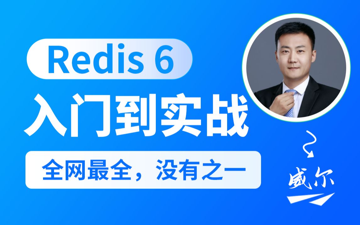 千锋教育Redis 6 入门到实战教程,redis底层原理+redis分布式锁+java...
