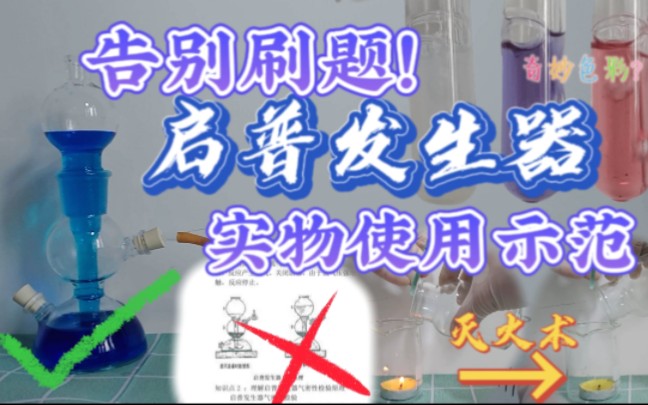 99%的高中生都没有见过的“启普发生器”实物!他来啦!