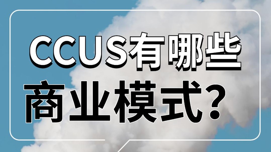 CCUS有哪些商业模式?
