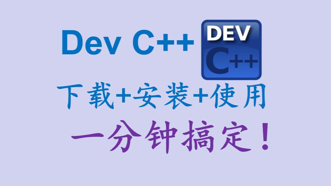 Dev C++下载安装和使用dev c++ dev C++ 教程DevC++ windows11...