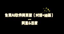 免费AI软件网页版(AI对话+绘画)