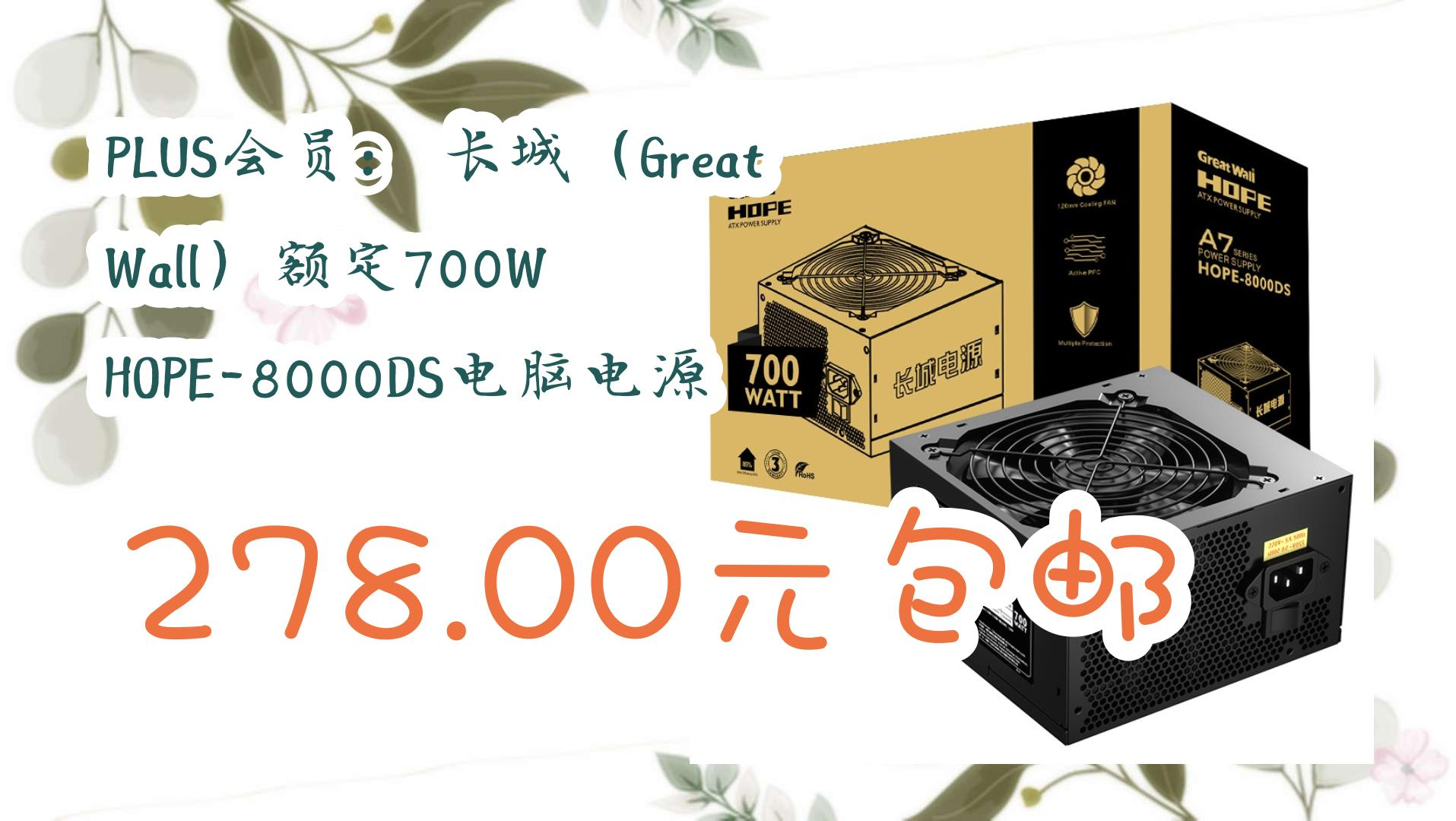 PLUS会员: 长城(Great Wall)额定700W HOPE-8000DS电脑电源 278....