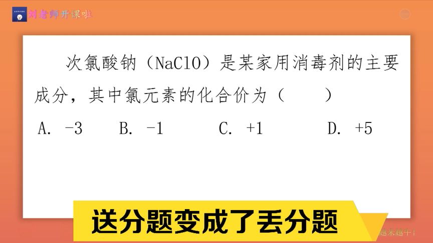 九年级学生遇见氯元素,下意识认为它的化合价是-1价,丢分太可惜