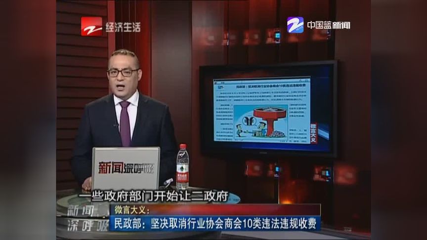 微言大义:民政部——坚决取消行业协会商会10类违法违规收费