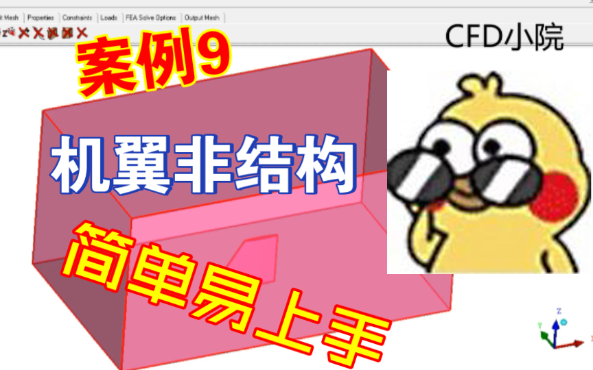 ICEM网格案例9【Fin Configuration】机翼非结构网格+边界层网格生成