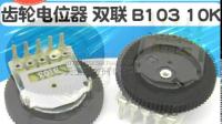 齿轮电位计 拨盘 音量调节 B103 10K 162MM 双联 五脚5脚(5个)