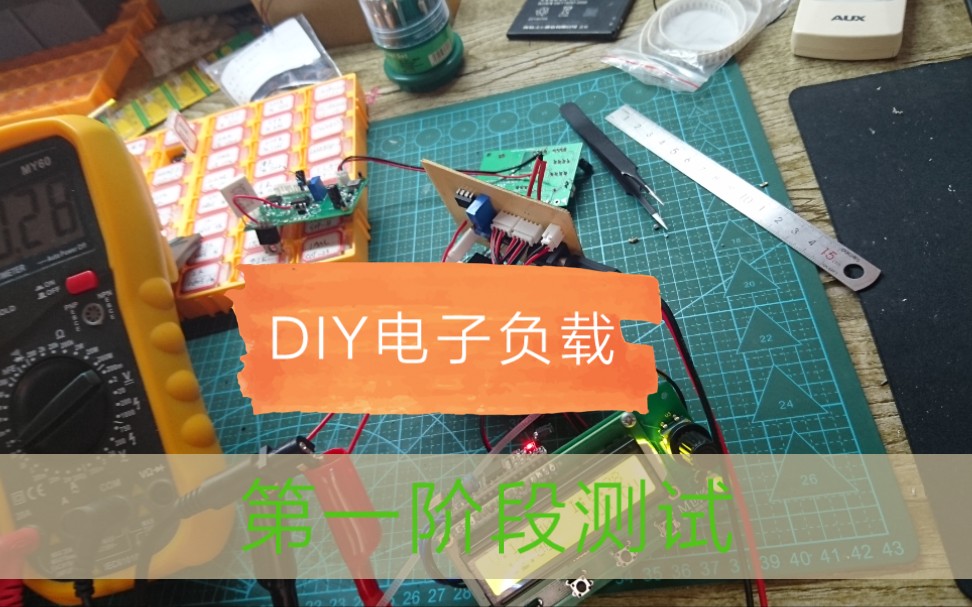 DIY电子负载30W