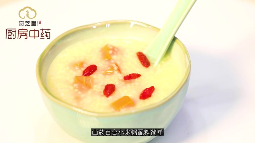 厨房中药奇芝堂—山药百合小米粥