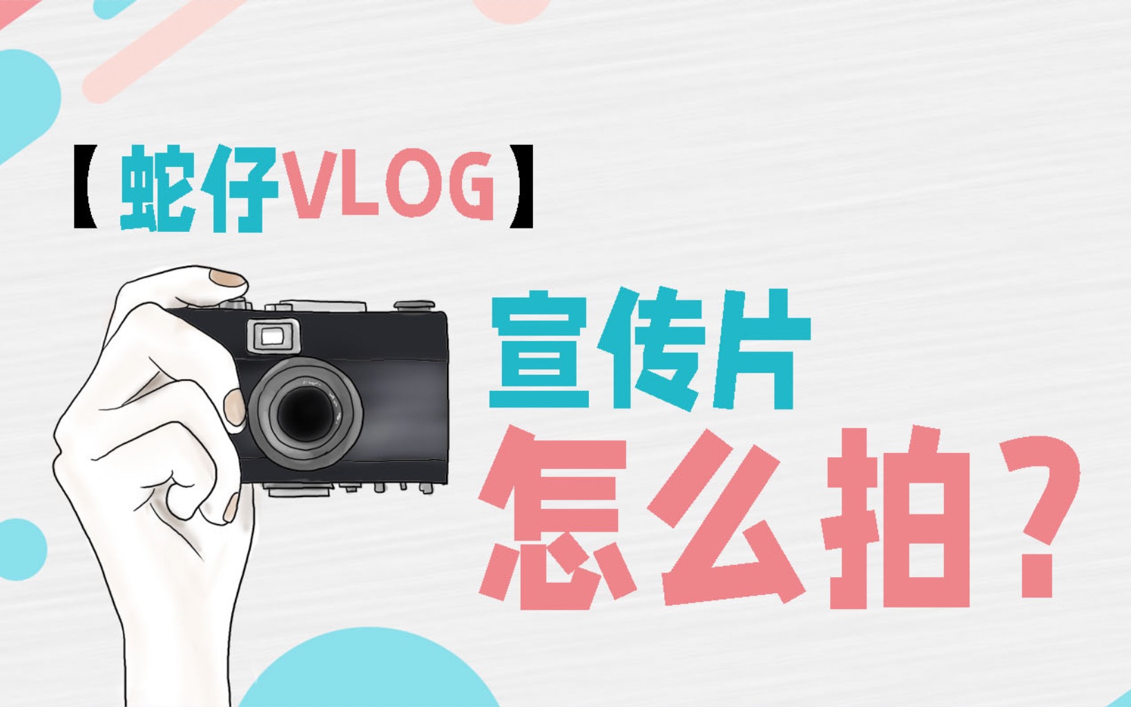 【蛇仔VLOG】小团队怎么拍宣传片?我录了一只VLOG来讲解