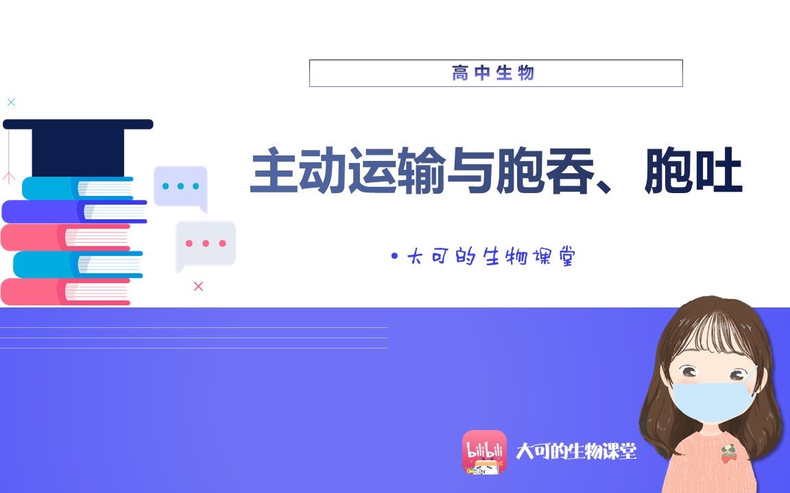 【大可的生物课堂】 |高中生物|主动运输与胞吞、胞吐