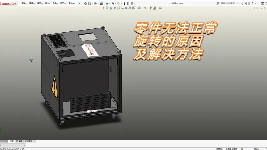 solidworks零件不能正常任意的旋转原因及解决方法--常见问题