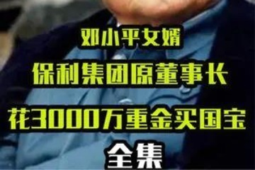 他是邓小平女婿,保利集团原董事长(全)