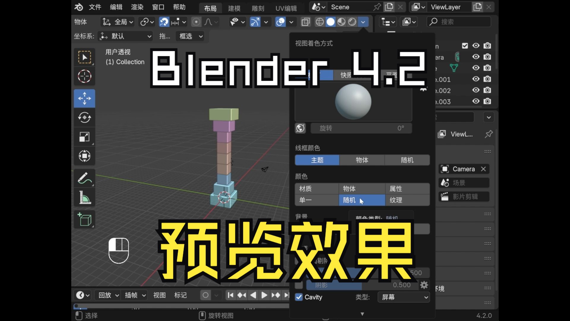 blender 4.2 新手教程 基础小技巧 预览效果