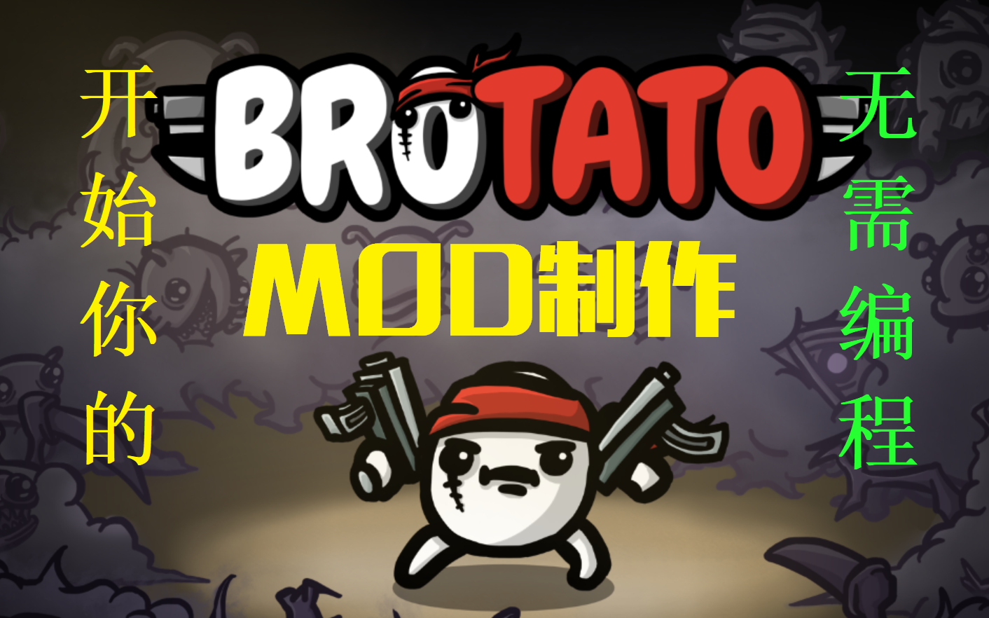 【Brotato】基础Mod制作教程