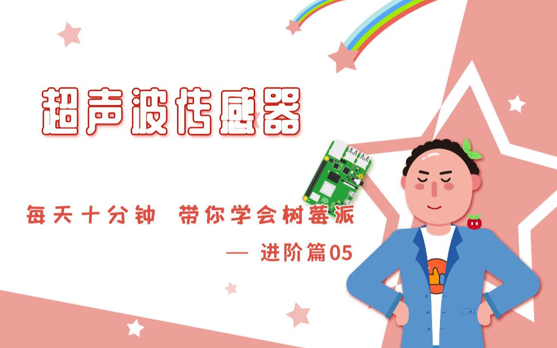 树莓派视频学习教程第17课-进阶篇05-超声波传感器,以及树莓派智能...