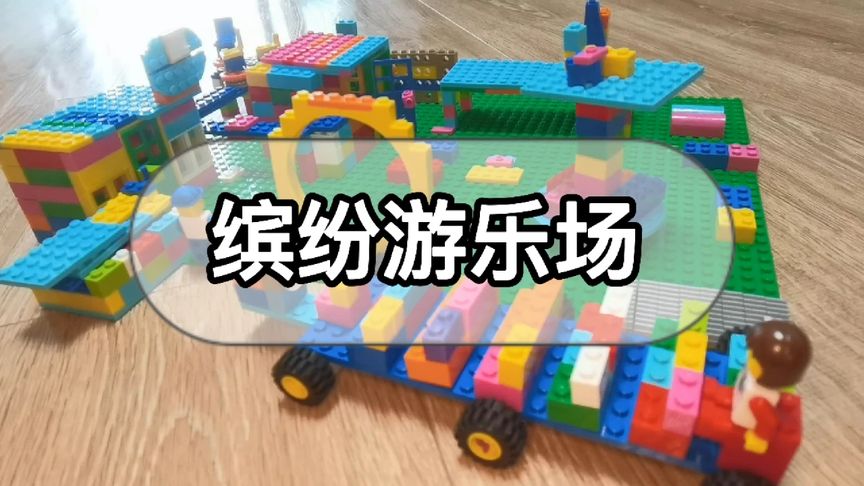 #积木动手搭建 #机器人编程#脑洞大开 缤纷转转游乐场