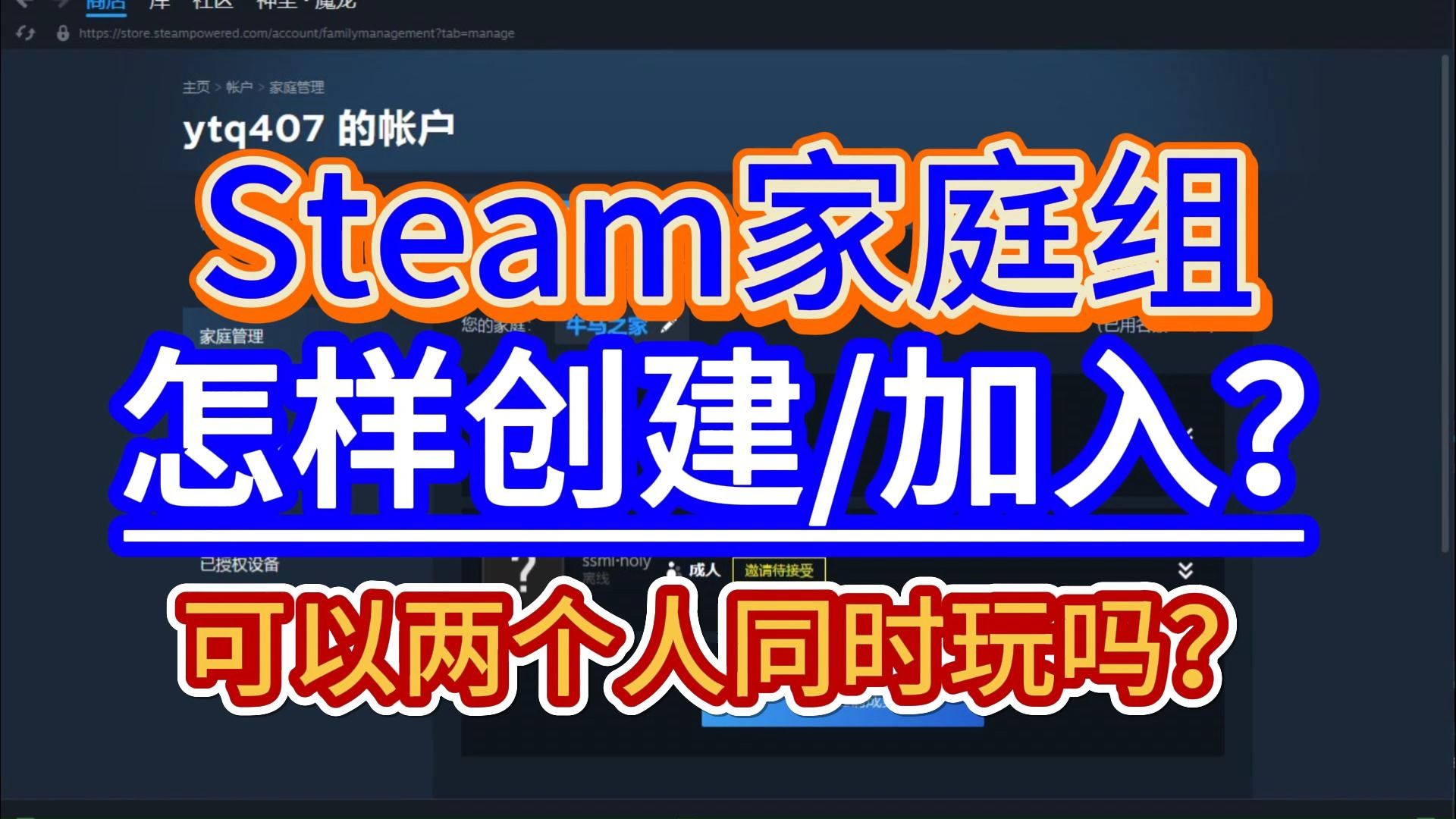 steam家庭共享怎么弄?可以两个人同时玩吗?_网络游戏热门视频