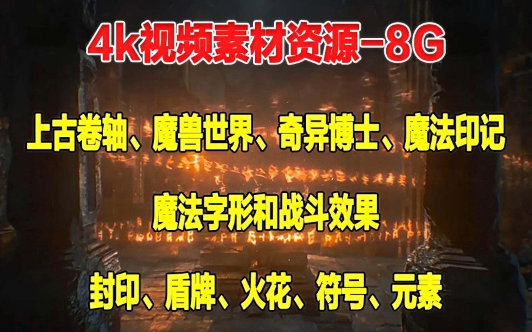 【4K视频素材】82个科幻上古魔法印记元素护盾战斗火花特效动画