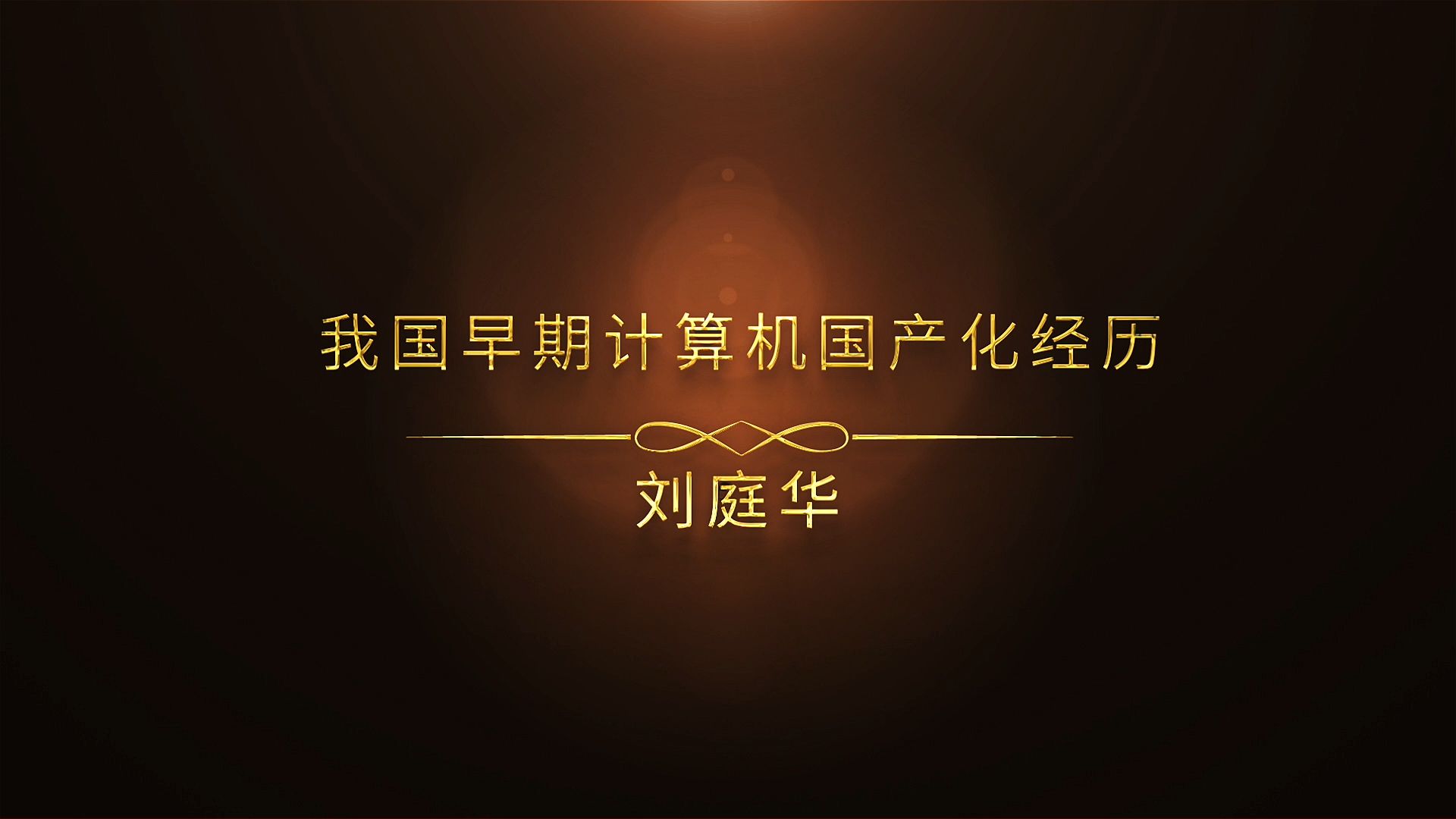 我国早期计算机国产化经历