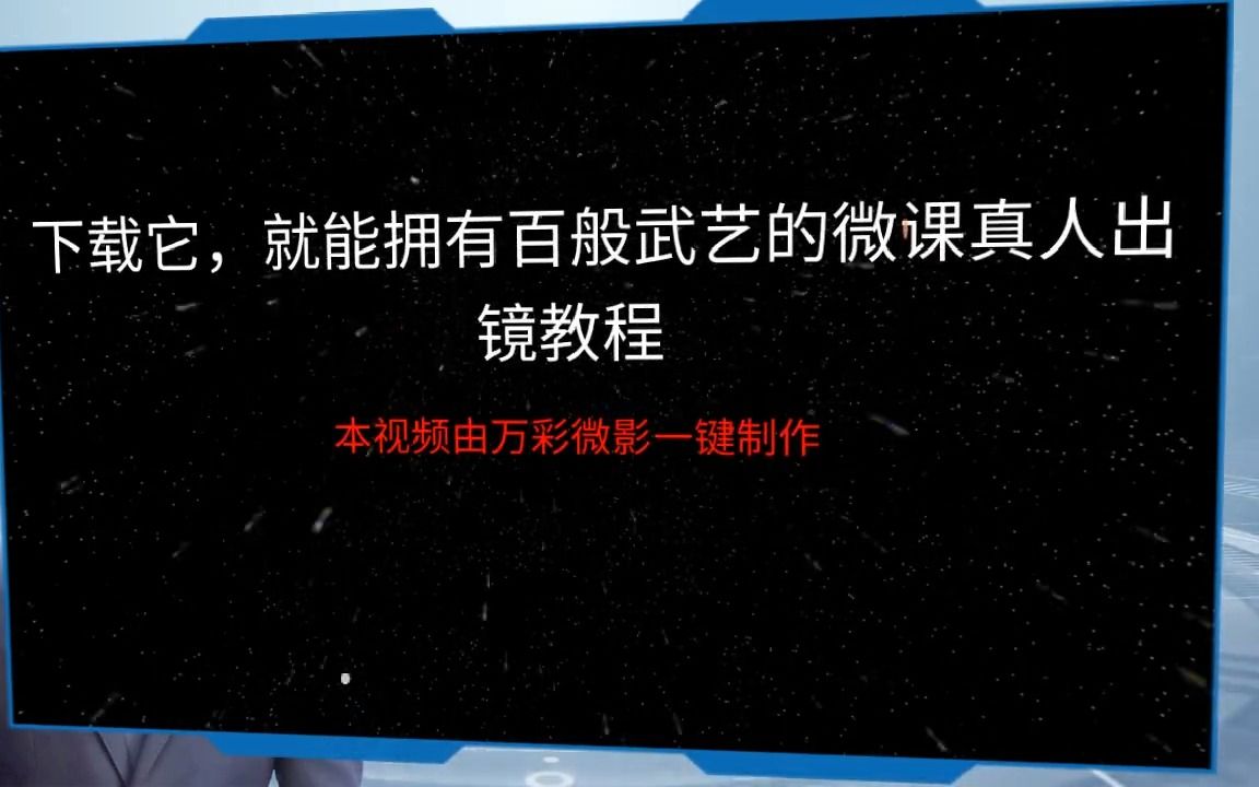 【视频剪辑如何做特效】下载它,就能拥有百般武艺的微课真人出镜教程