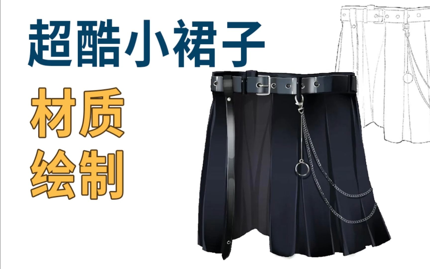 超酷小裙子的绘画教程,拿走不谢,插画师涂涂