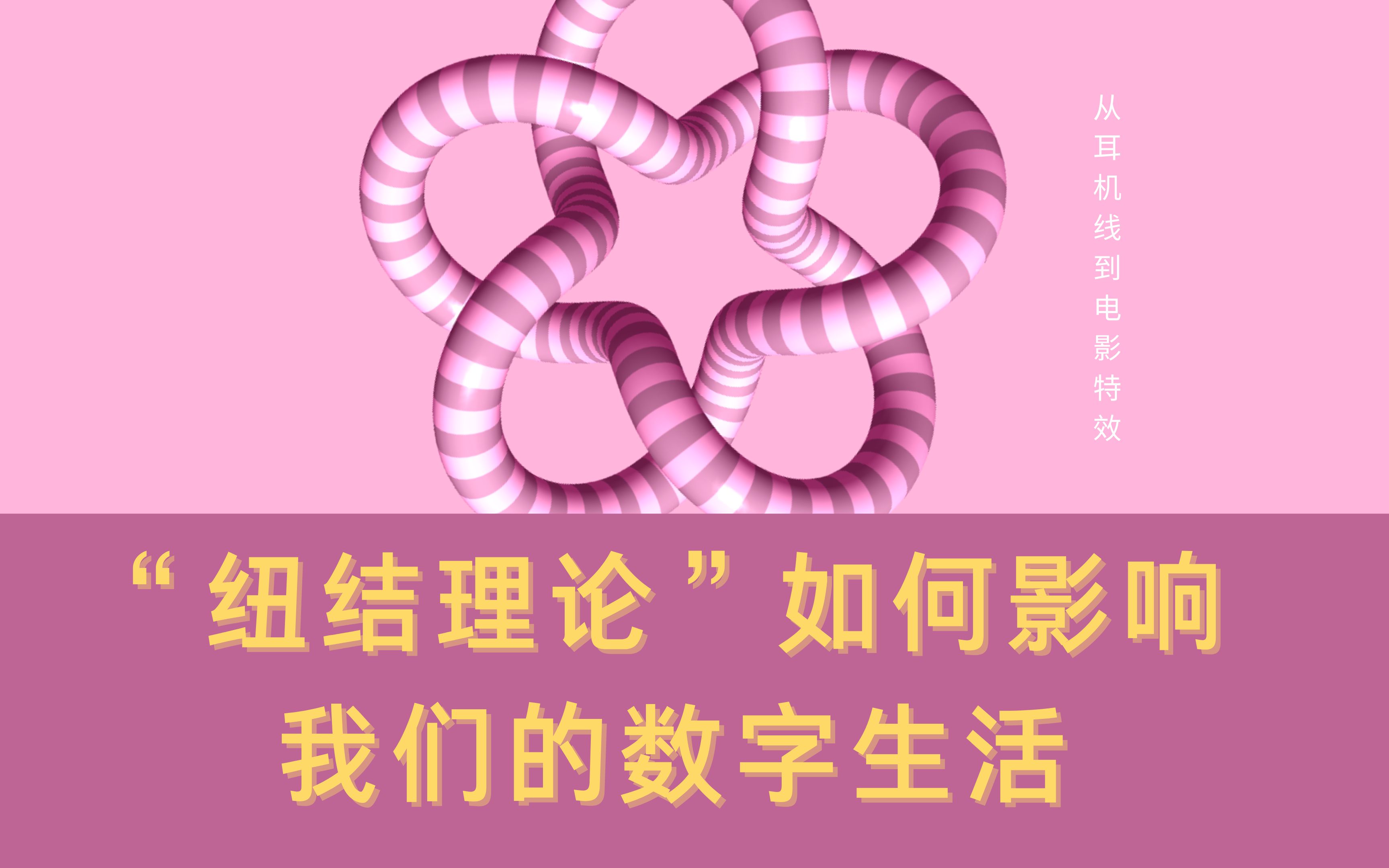 从耳机线到电影特效:纽结理论的神奇旅程,如何用公式变幻纽结世界