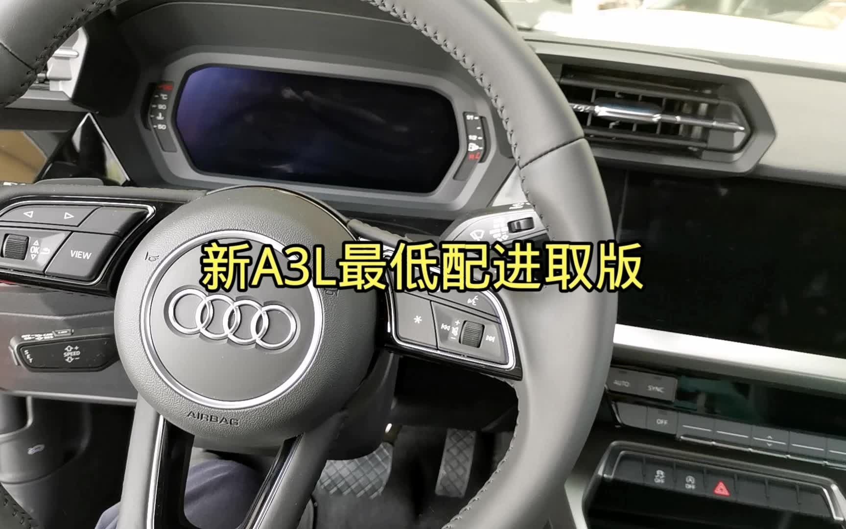 新A3L是的气囊是简配了吗?