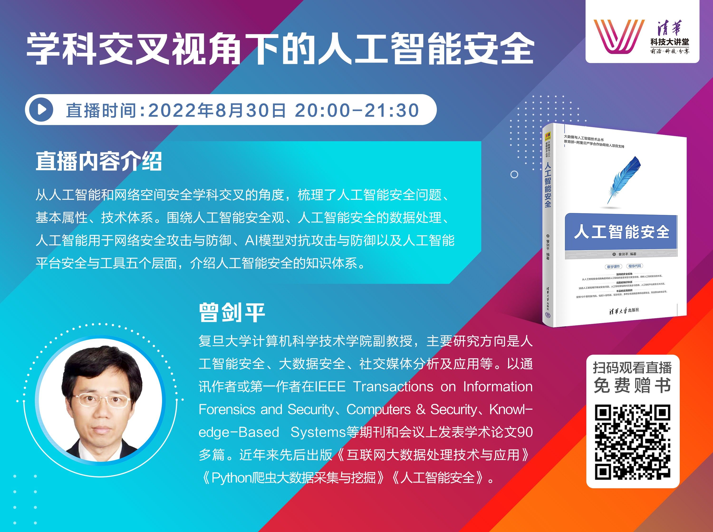 【曾剑平】学科交叉视角下的人工智能安全