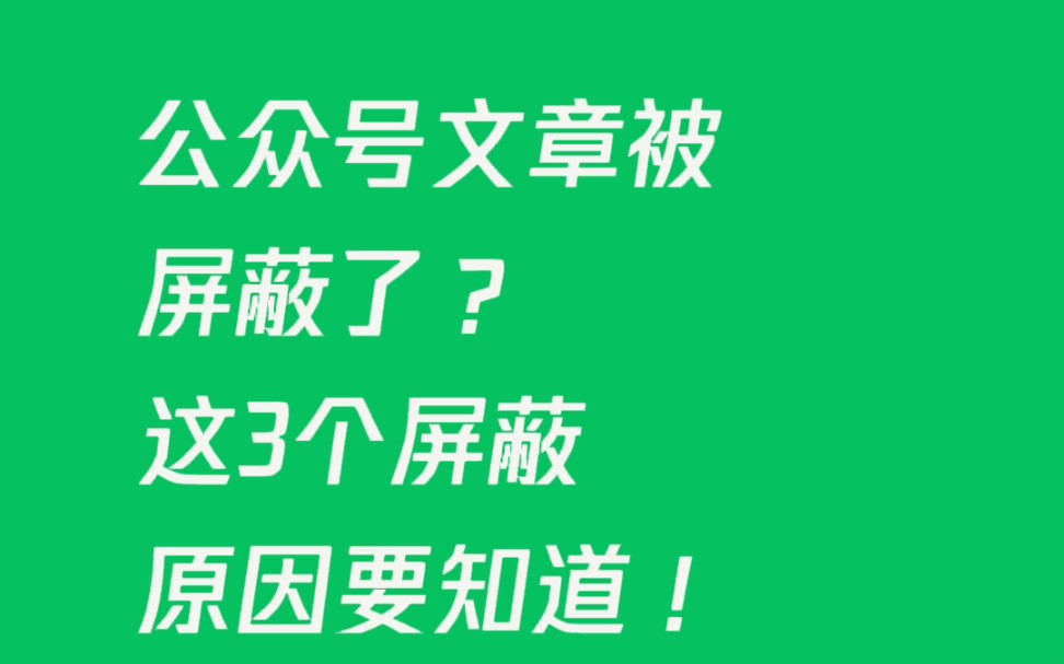 公众号文章被屏蔽,这3个原因要知道!