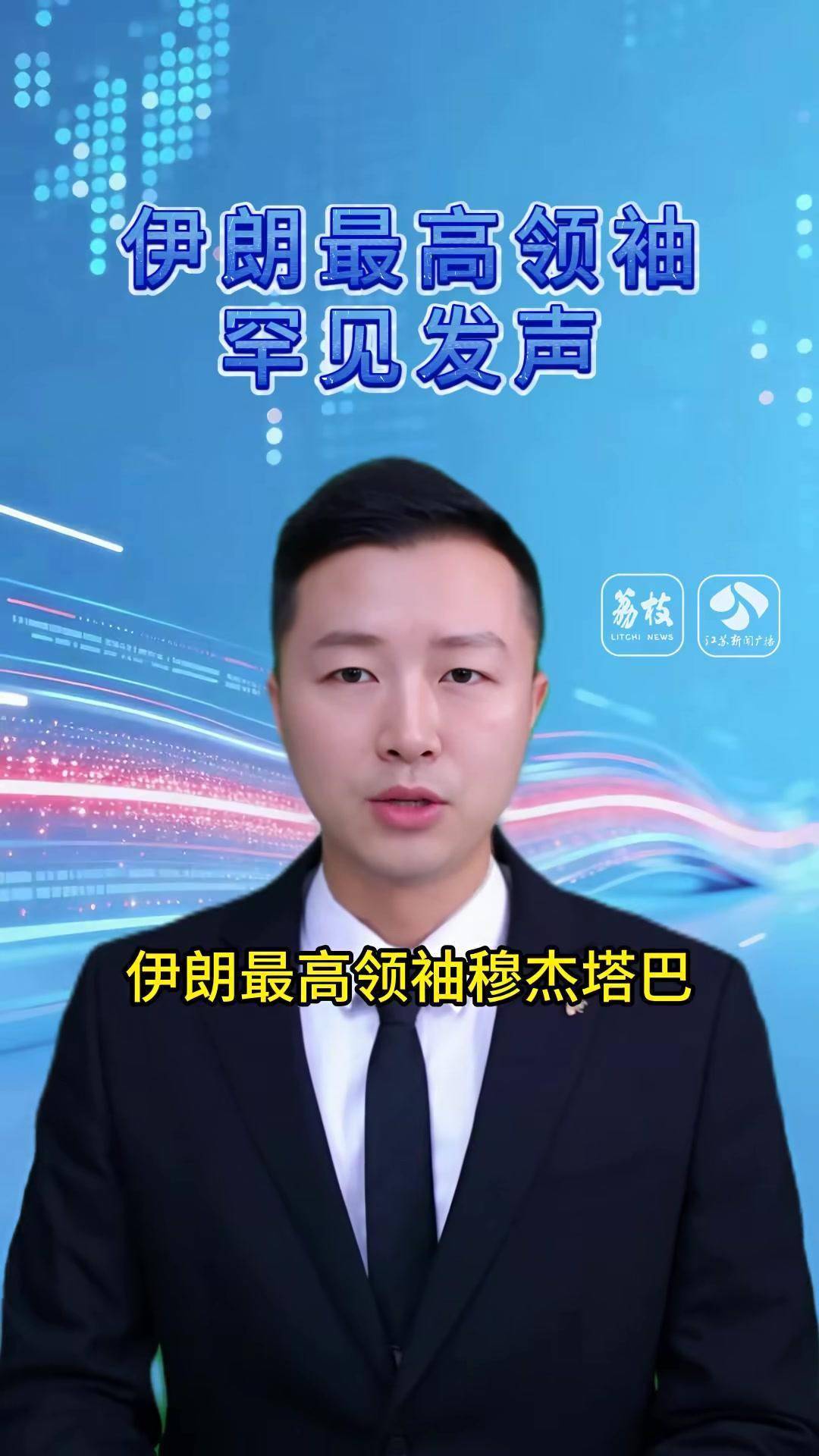 伊朗最高领袖感谢伊拉克宗教领袖和人民对伊朗的支持。(编辑蒋涵,...