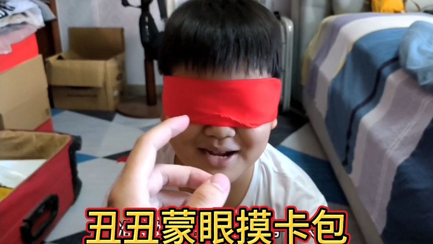 丑丑蒙眼摸卡包,却被小舅舅给套路了啊,哎