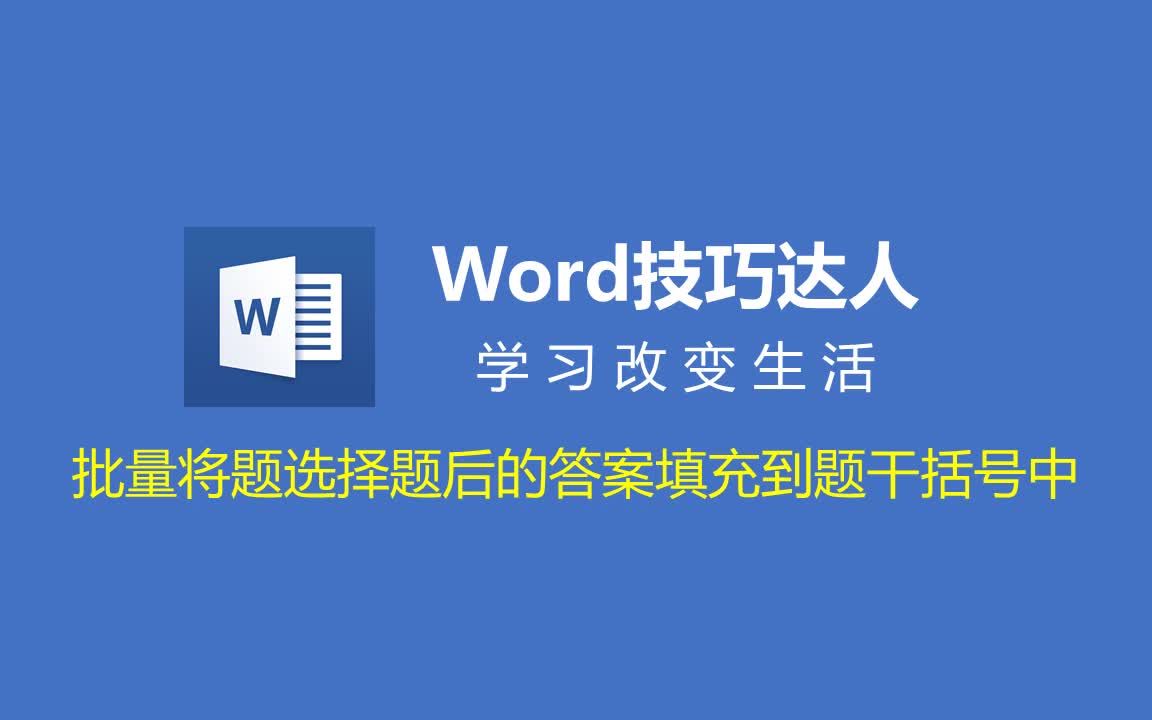 【Word】批量将题选择题后的答案填充到题干括号中,这操作神了!