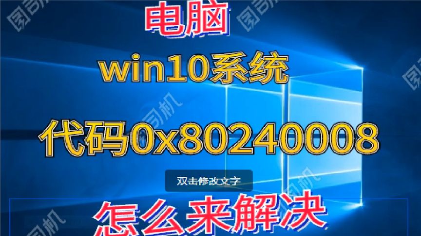 Win10系统安装更新出现代码0x80240008#win10系统#windows