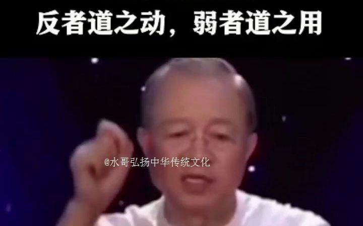 曾仕强:反者道之动,弱者道之用,大智慧,悟到就是赚到!