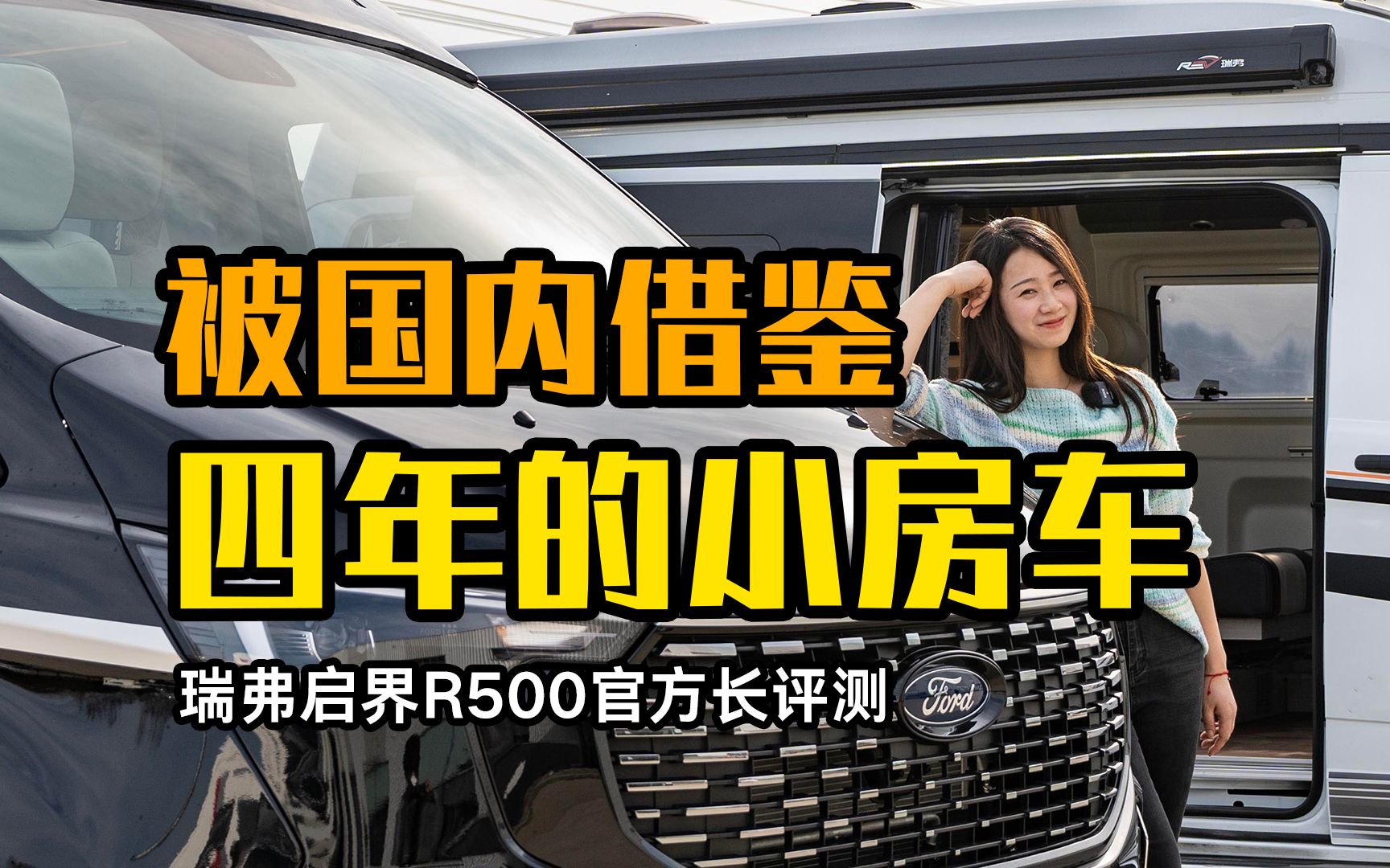 被房车届借鉴了四年设计的房车 瑞弗R500官方长评测视频