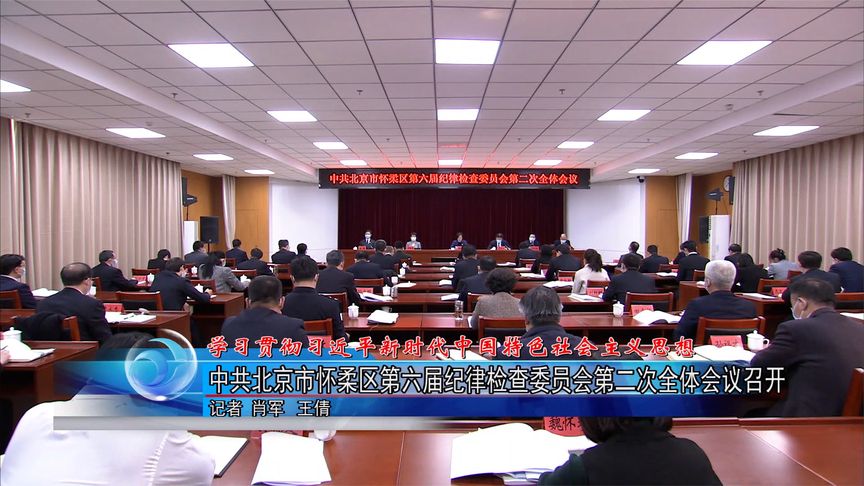 中共北京市怀柔区第六届纪律检查委员会第二次全体会议召开