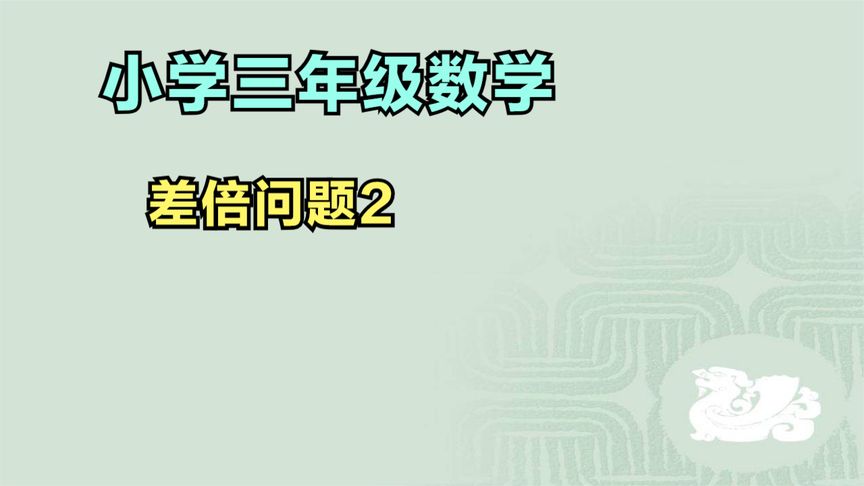 小学三年级数学差倍问题2