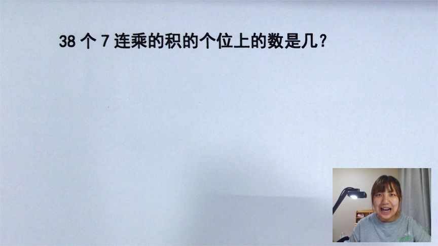 三年级数学竞赛题:38个7连乘,积的个位数是几?看着容易上手难