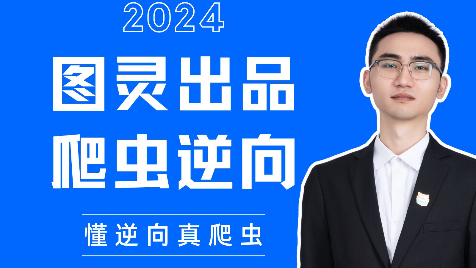 3天搞定爬虫逆向(第3天)揭秘JS逆向反爬,轻松破解银行理财信息-...