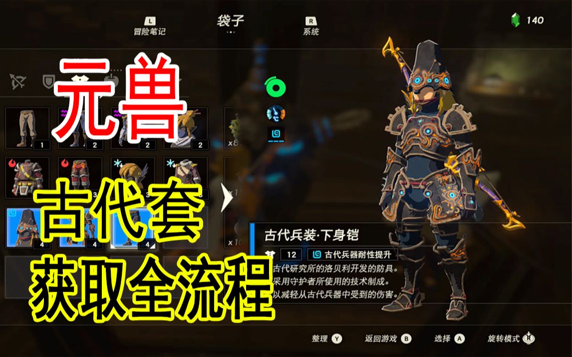 【元兽解说】古代套全流程-阿卡莱研究所 SWITCH 塞尔达旷野之息