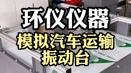 环仪仪器模拟汽车运输振动台