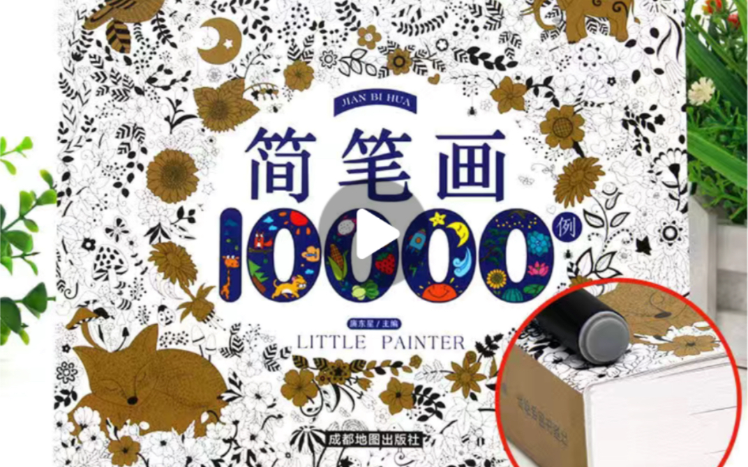 简笔画教程儿童幼儿大人幼师入门大全学习教学画画少儿美术课程 ...