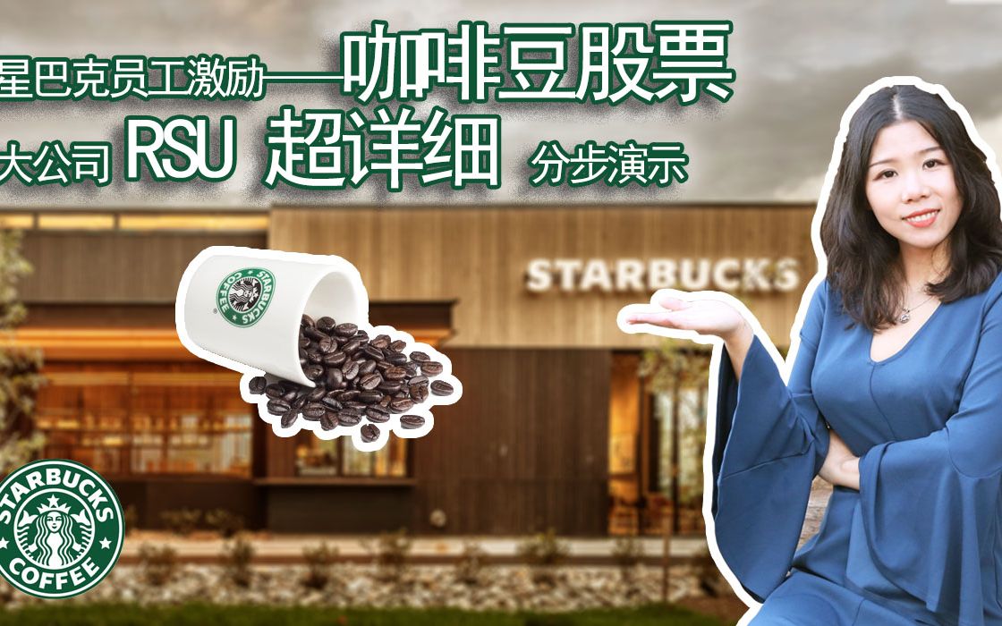 【美国公司法律说(7)】星巴克如何用“咖啡豆股票”激励员工? RSU...