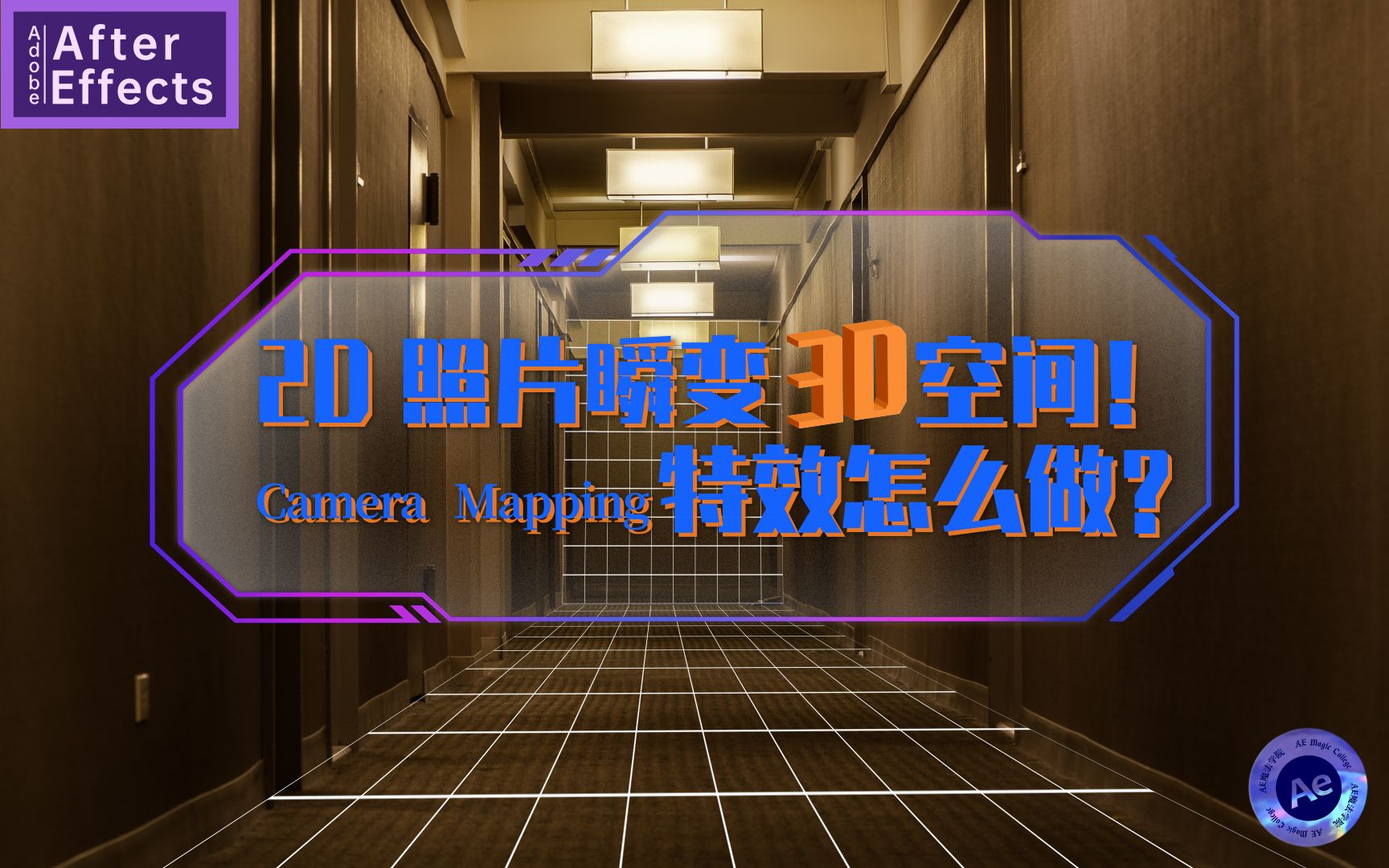 【AE特效教程】让2D照片秒变3D效果?省时间省头发的特效教程来了,...