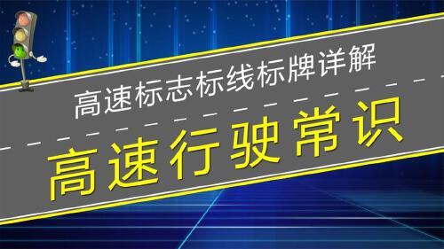 高速行车安全连载(一):高速标志标线标牌详解
