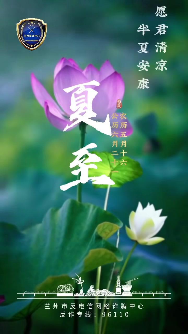 今日夏至,愿所有美好如约而至,反诈常伴,你我皆安!#全民反诈在行动#...