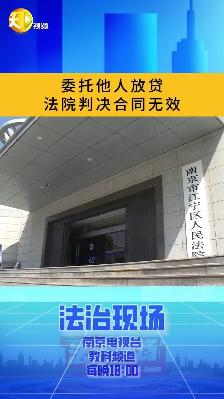 委托他人放贷法院判决合同无效#贷款