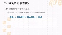 1.二氧化硅的性质