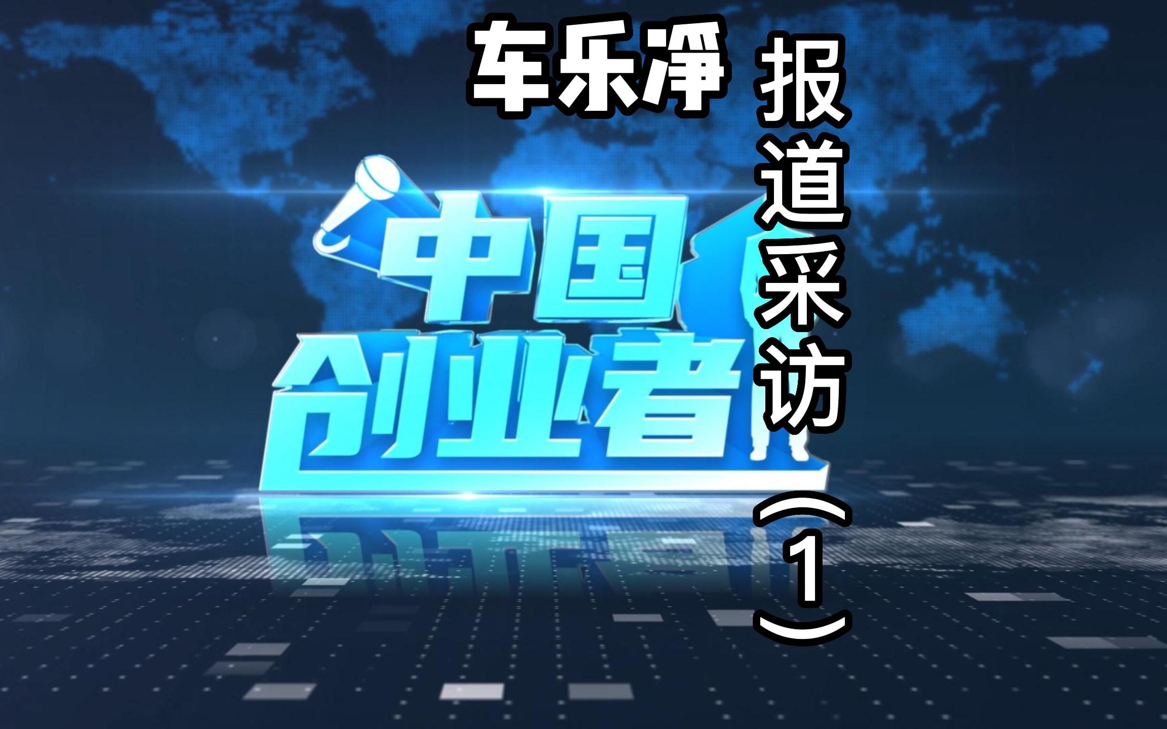 中国创业者采访报道(1)——公司创始人简介